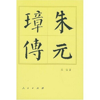 朱元璋传 吴晗 著