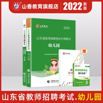 山香教育2022教师编制考试用书山东幼儿园教师招聘教材真题试卷 套装2册