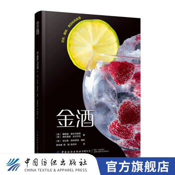 【官方旗舰店】金酒 经典鸡尾酒酿造酿制工艺技术教程书籍 金酒生产方法蒸馏器 金酒生产加工制备工艺流程