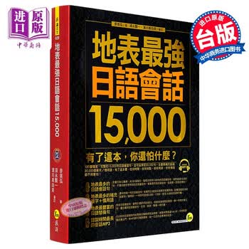 地表*强日语会话15,000 港台原版 麦美弘 我识出版 日语学习