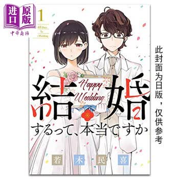 预售 漫画 听说你们要结婚了!? 1 真的要结婚吗 若木民喜 台版漫画书 尖端出版