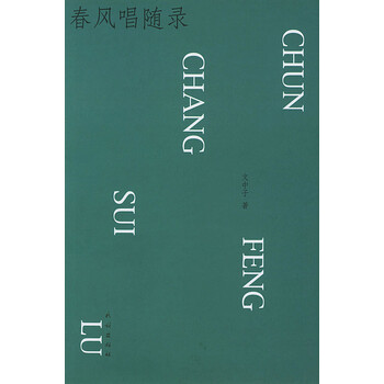 春风唱随录
