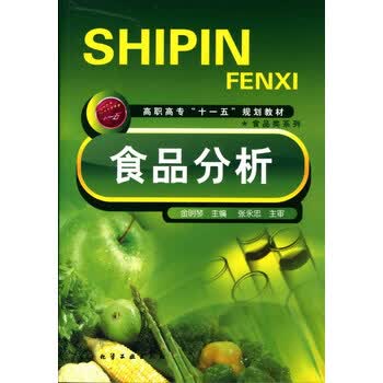 食品分析 金明琴 主编