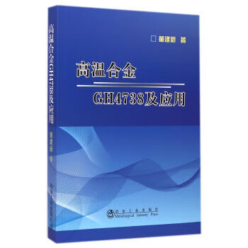 高温合金GH4738及应用 董建新