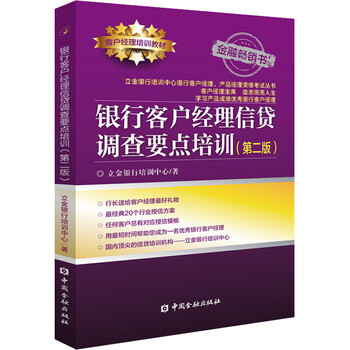 银行客户经理信贷调查要点培训(第2版) 立金银行培训中心  书籍