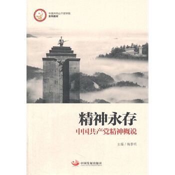 精神永存 专著 中国共产党精神概说 梅黎明主编 jing shen yong cun 梅黎明　主编