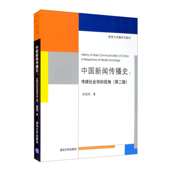 中国新闻传播史：传媒社会学的视角（第二版）