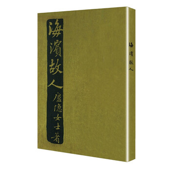 海滨故人（「现代文学名著原版珍藏」系列）