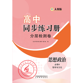 2021版高中思想政治《同步练习册·分层检测卷》山东教育出版社 政治人教版必修4哲学与文化