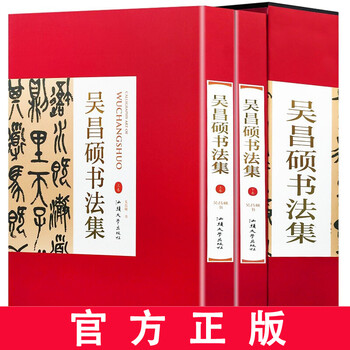 吴昌硕书法集 全2册16开精装铜版纸印刷 正版吴昌硕书法作品汉字法书作品集 篆书七言联楷书