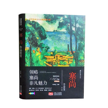 RT正版 现代艺术之父:塞尚作品欣赏9787510169441 任泉溪中国人口出版社家居现货速发