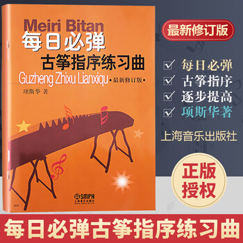 每日必弹古筝指序练习曲 修订版 古筝琴初学者入门古筝教材古筝谱曲谱大全琴谱古筝演奏指序练习曲乐谱