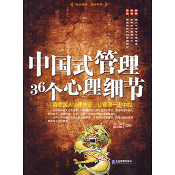 中国式管理的36个心理细节