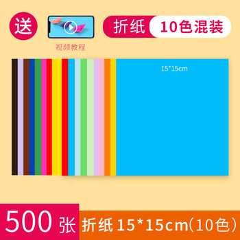 a4彩色折纸纸diy手工纸正方形折纸专用彩纸卡纸儿童小学生幼儿园美工纸叠纸千纸鹤纸飞机小号红色蓝色白黑色 【10色混装】折纸15x15cm 500张