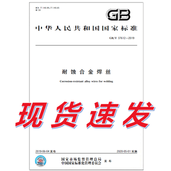 GB/T 37612-2019 耐蚀合金焊丝