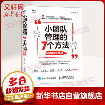 小团队管理的7个方法 全图解落地版