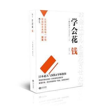 【京送自营同仓发货】学会花钱 野口真人, 谷文诗 江西人民出版社