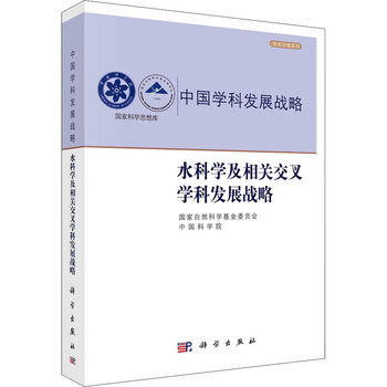 水科学及相关交叉学科发展战略 图书