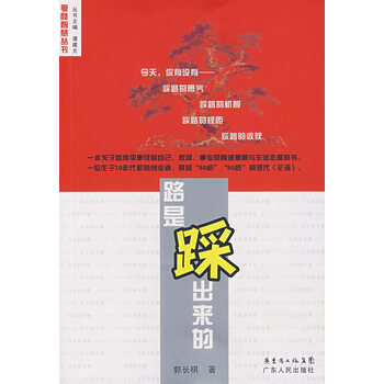 路是踩出来的 郭长棋 著【正版书】