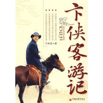 [上新] 卞侠客游记 卞洪登 著 中国经济出版社