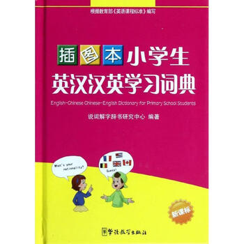 [上新]小学生英汉汉英学习词典