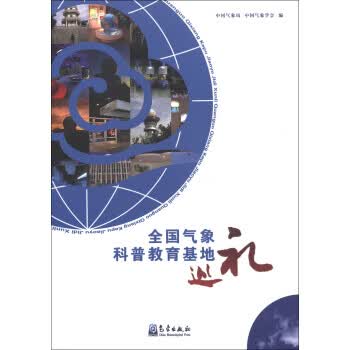 全国气象科普教育基地巡礼【正版图书】