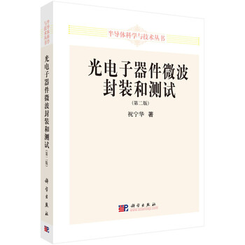 光电子器件波封装和(第二版)