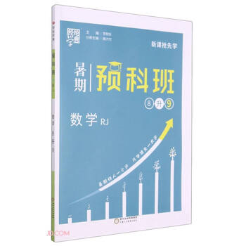 数学(8升9RJ)/暑期预科班