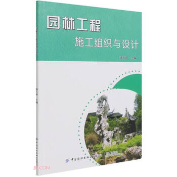 园林工程施工组织与设计