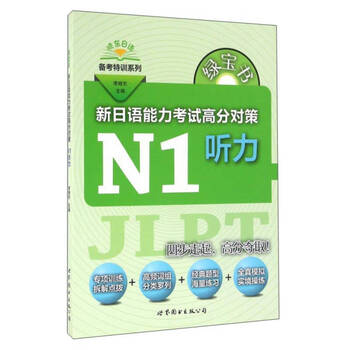 【正版图书】绿宝书 新日语能力考试高分对策·N1听力
