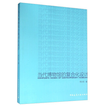 [正版图书] 当代博物馆的复合化设计 何小欣 中国建筑工业出版社 9787112182169