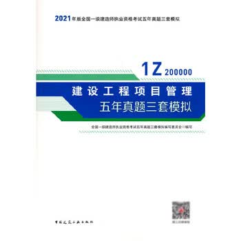 建设工程项目管理五年真题三套模拟