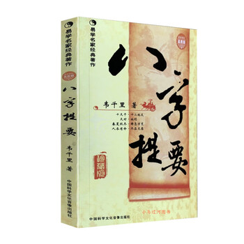 正原版《八字提要》八字经典民国/韦千里命理学基础概要精粹教材讲义图解正解四柱预测学约言大全排盘取名大