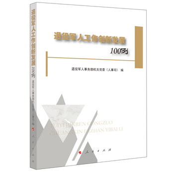 退役军人工作创新发展100例9787010231532