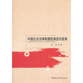 中国企业法律制度的演进与变革