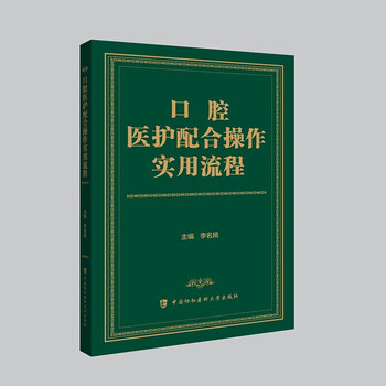口腔医护配合操作操作实用流程 李名扬 口腔护士医生配合 口腔医学器械使用指南 口腔医师助理指导手册