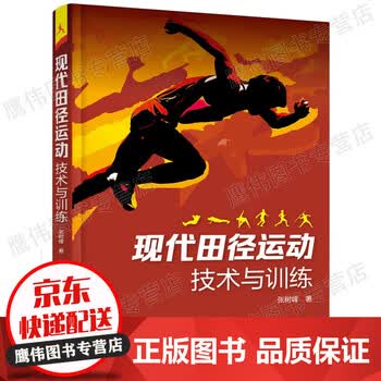 现代田径运动技术与训练