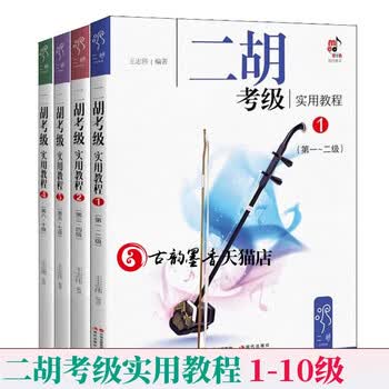 二胡考级实用教程1-10级\全套4册王志伟\二胡教程二胡曲谱大全二胡考级教材二胡考级曲目作品集曲集演