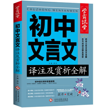 学霸课堂-初中文言文译注及赏析全解
