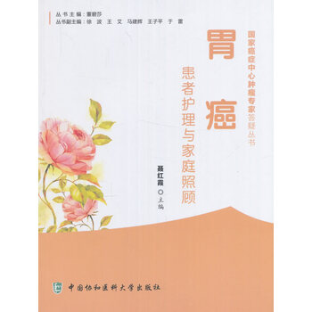胃癌患者护理与家庭照顾【正版图书】