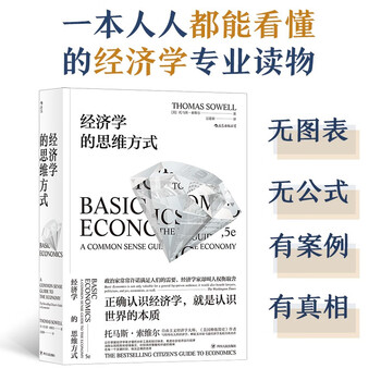 经济学的思维方式