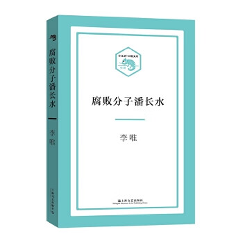 腐败分子潘长水(小文艺 口袋文库)