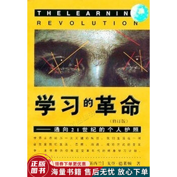 学习的革命：通向21世纪的个人护照