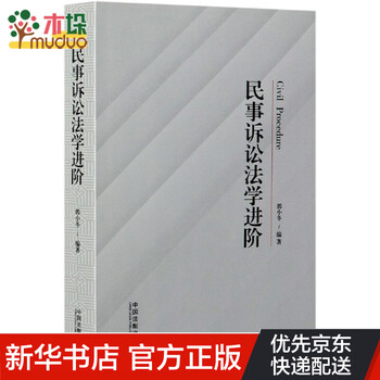 民事诉讼法学进阶