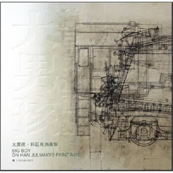 大男孩:韩巨良油画集
