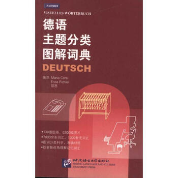 德语主题分类图解词典 (意)科尔西,(德)皮希勒　 编,邵恩　编译【正版书】