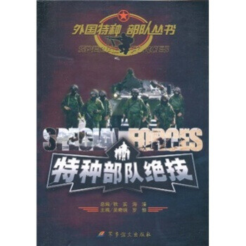 特种部队绝技