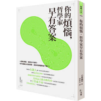 预售 小林昌平 你的烦恼，哲学家早有** 方智