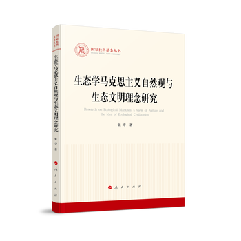 生态学马克思主义自然观与生态文明理念研究/国家社科基金丛书