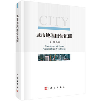 城市地理国情监测/邹滨